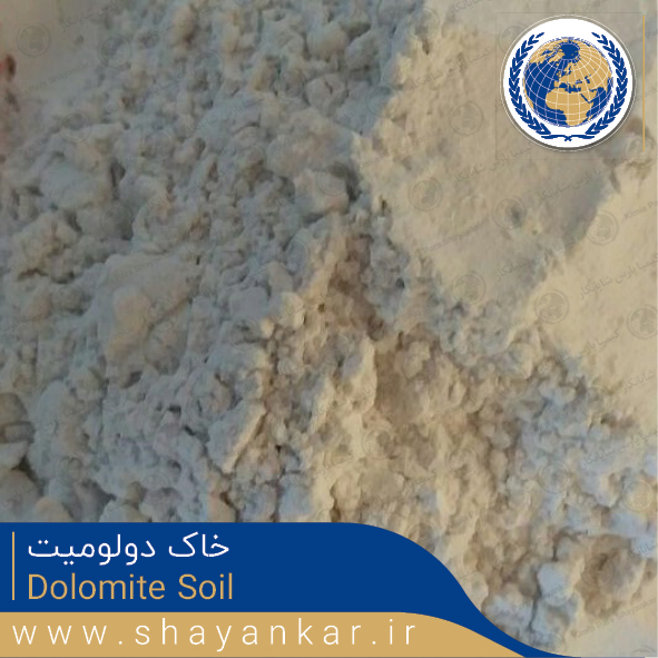 خاک دولومیت | Dolomite Soil | کیمیا پارس شایانکار